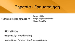 Ερημοποίηση - Ρυπανση | PPTX