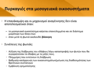 Ερημοποίηση - Ρυπανση | PPTX