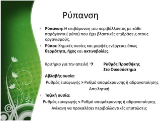 Ερημοποίηση - Ρυπανση | PPTX