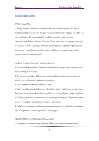 διάλογος βερα | DOC