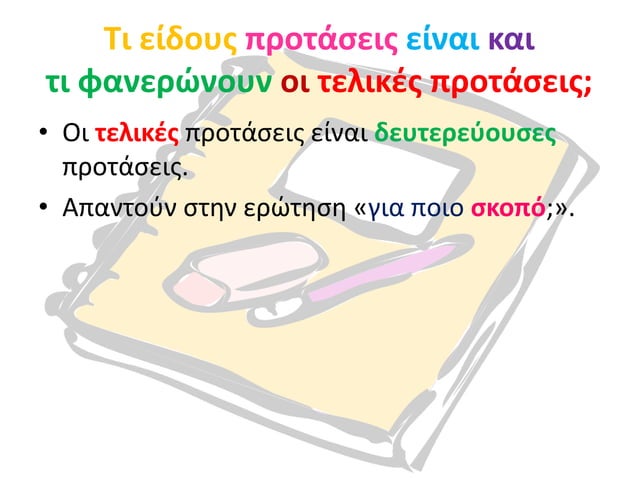 Οι τελικές προτάσεις | PPT