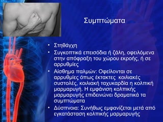 διαλογή του αιφνίδιου καρδιακού θανάτου με ηκγ σε παιδιά και εφήβους | PPT