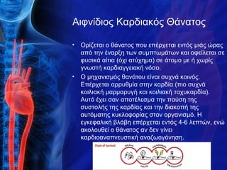 διαλογή του αιφνίδιου καρδιακού θανάτου με ηκγ σε παιδιά και εφήβους | PPT