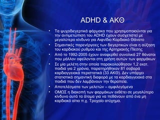 διαλογή του αιφνίδιου καρδιακού θανάτου με ηκγ σε παιδιά και εφήβους | PPT