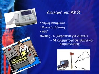 διαλογή του αιφνίδιου καρδιακού θανάτου με ηκγ σε παιδιά και εφήβους | PPT