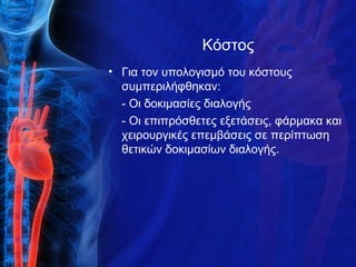 διαλογή του αιφνίδιου καρδιακού θανάτου με ηκγ σε παιδιά και εφήβους | PPT