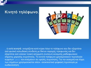 κινητα ματινα γιαννης σοφια κικη | PPT | Free Download