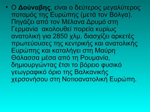 δουναβησ | PPT
