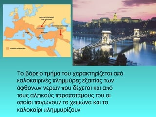 δουναβησ | PPT