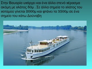δουναβησ | PPT