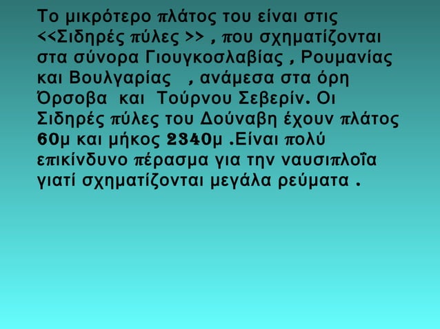 δουναβησ | PPT