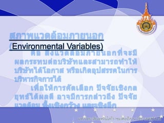 ปัจจัยแวดล้อมเชิงกว้าง (เชิงกลยุทธ์) | PPTX
