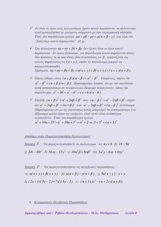 α' λυκειου θεωρια παραδειγματα-ασκησεις | PDF