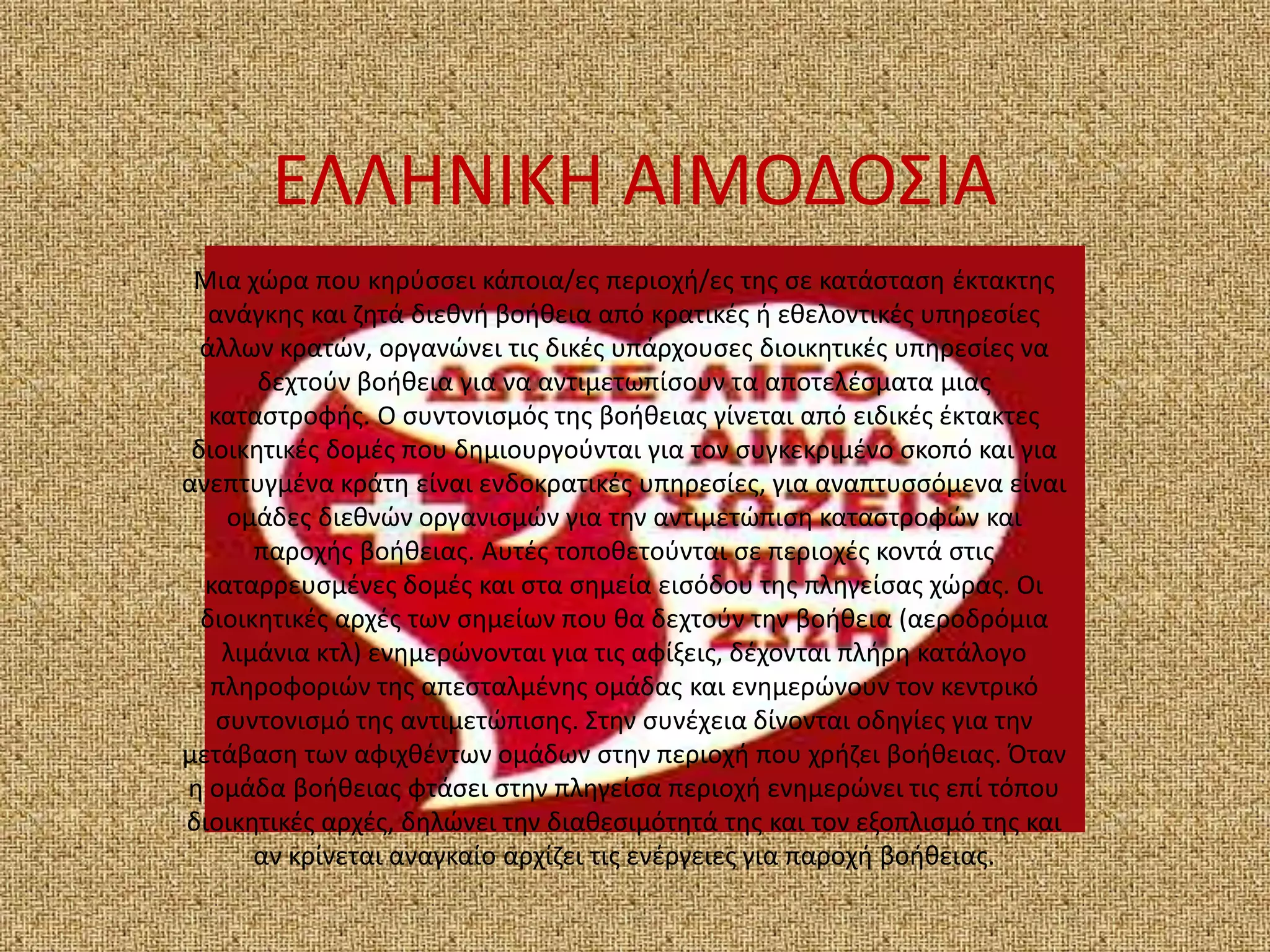 ελληνικη αιμοδοσια | PPTX