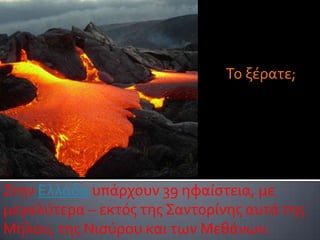ηφαιστεια ευη | PPT