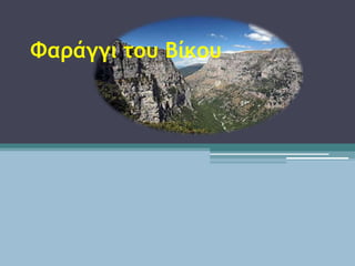 φαράγγι του βίκου | PPTX