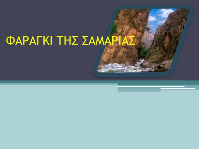 φαράγγι του βίκου | PPTX