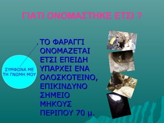 φαραγγι τησ φονισσασ | PPT