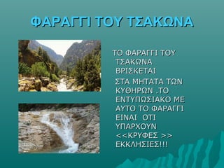 φαραγγι τησ φονισσασ | PPT