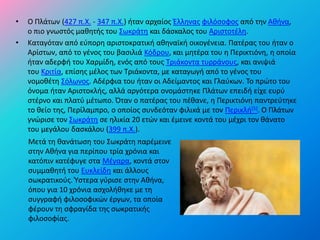 ο πλάτωνας | PPT
