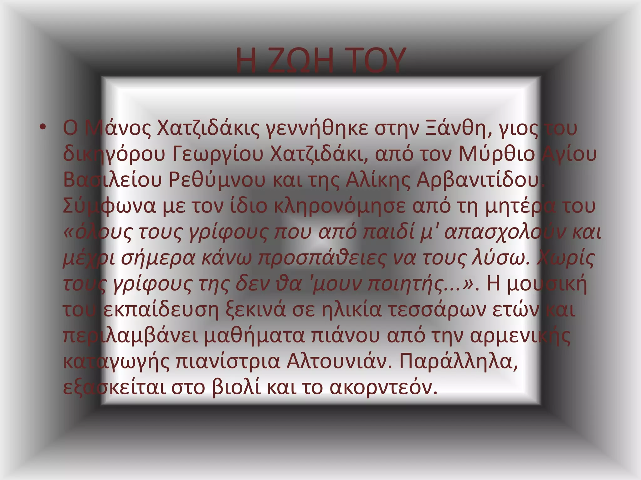 μανοσ χατζιδακισ | PPT