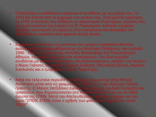 μανοσ χατζιδακισ | PPT