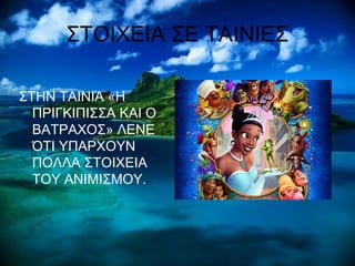 ανιμισμοσ | PPT