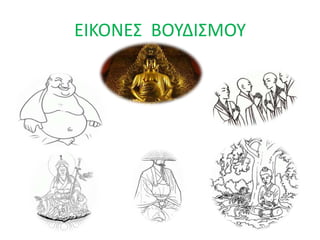 βουδισμοσ | PPT