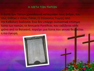 καθολικοι χριστιανοι | PDF