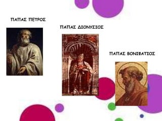 καθολικοι χριστιανοι | PDF