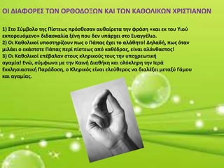 καθολικοι χριστιανοι | PDF