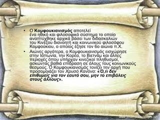κομφουκιανισμοσ | PPT