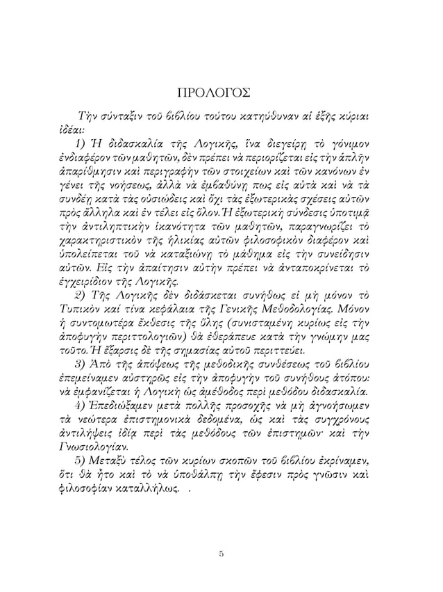 λογικη μετα στοιχειων γνωσολογιας | PDF