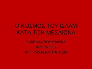 ο κοσμος του ισλαμ κατα τον μεσαιωνα | PPT