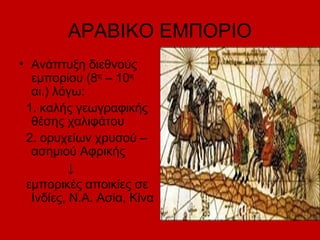 ο κοσμος του ισλαμ κατα τον μεσαιωνα | PPT