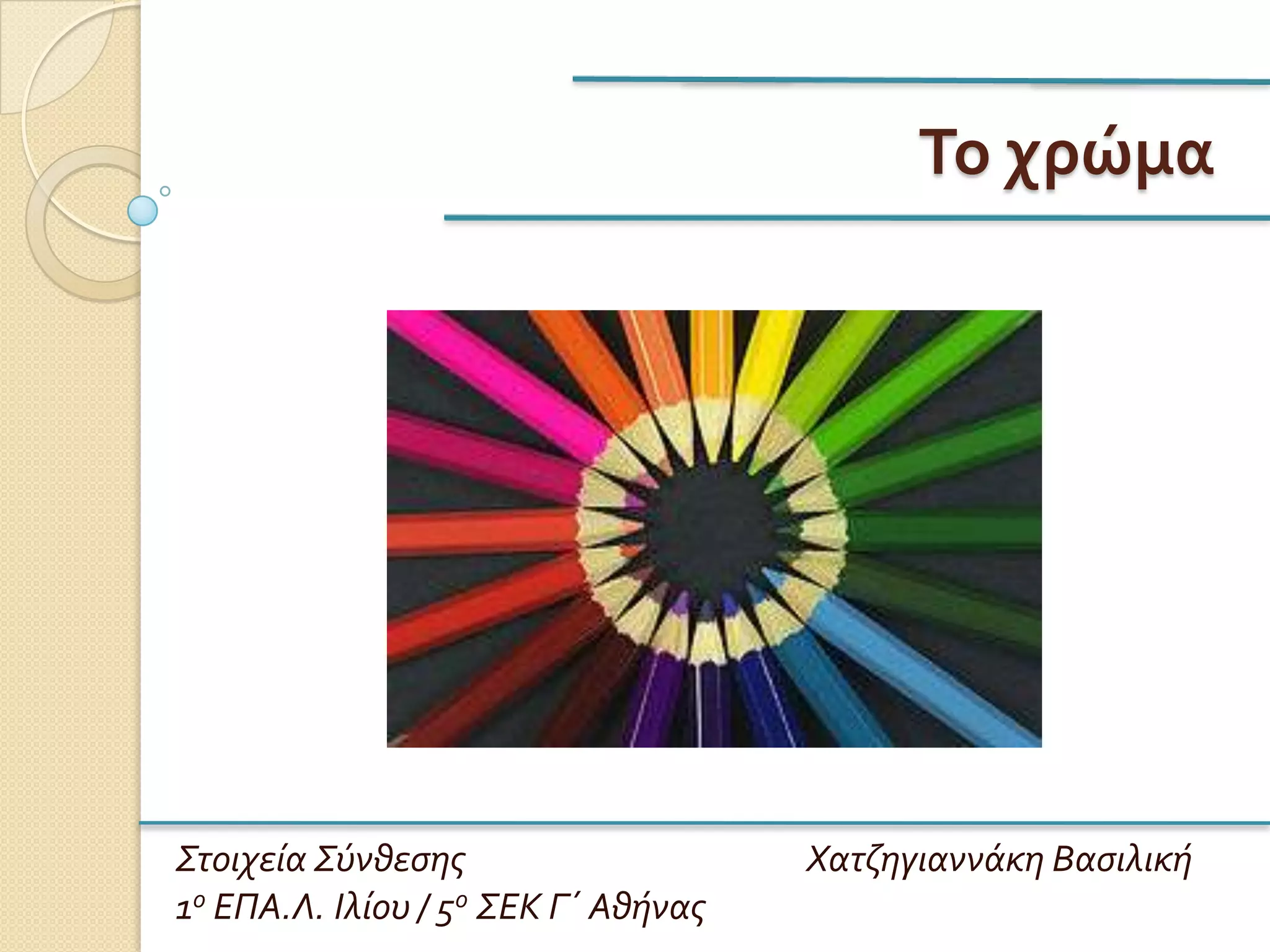 το χρωμα παρουσ | PPTX