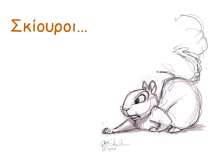 σκιουροι | PPT