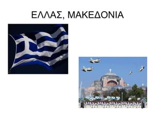 μακεδονια κατερινα | PPT