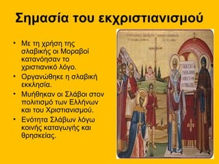 Η διάδοση του Χριστιανισμου στους Μοραβουσ και τουσ | PPT