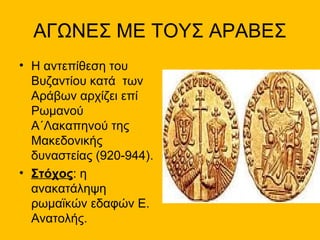 η βυζαντινη εποποιια – επικοι αγωνες και επεκταση | PPT