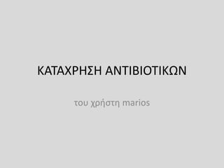 Καταχρηση Αντιβιοτικων | PPT