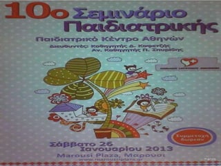 Καταχρηση Αντιβιοτικων | PPT