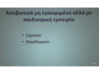 Καταχρηση Αντιβιοτικων | PPT