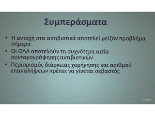 Καταχρηση Αντιβιοτικων | PPT