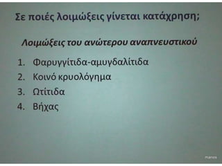 Καταχρηση Αντιβιοτικων | PPT