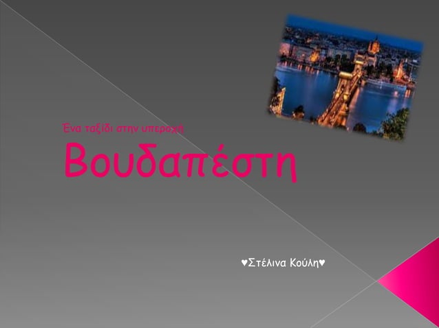 ΣΤ Τάξη 2012 - Στελίνα Κούλη (Βουδαπέστη) | PPT