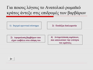 οι πρώτοι αιώνες του βυζαντίου | PPT