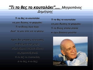τραγουδια δηλητηριο | PPT