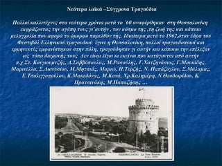 Ένας αιώνας τραγούδια για τη Θεσσαλονίκη | PPT