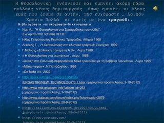 Ένας αιώνας τραγούδια για τη Θεσσαλονίκη | PPT